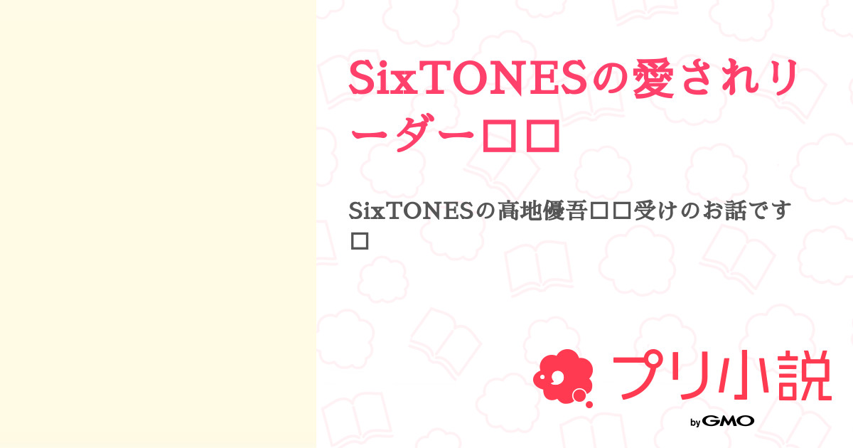 SixTONESの愛されリーダー🦔💛 - 全12話 【連載中】（じゅりさんの夢小説） | 無料スマホ夢小説ならプリ小説 byGMO